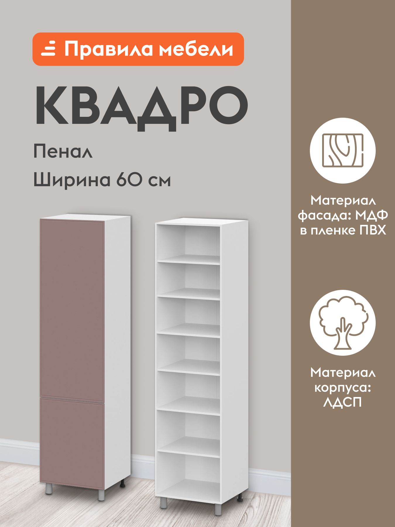 Кухонный модуль напольный, пенал Квадро Макси с полками, 60х56.2х233.2 см, Белый / Пыльная роза 233,2 см