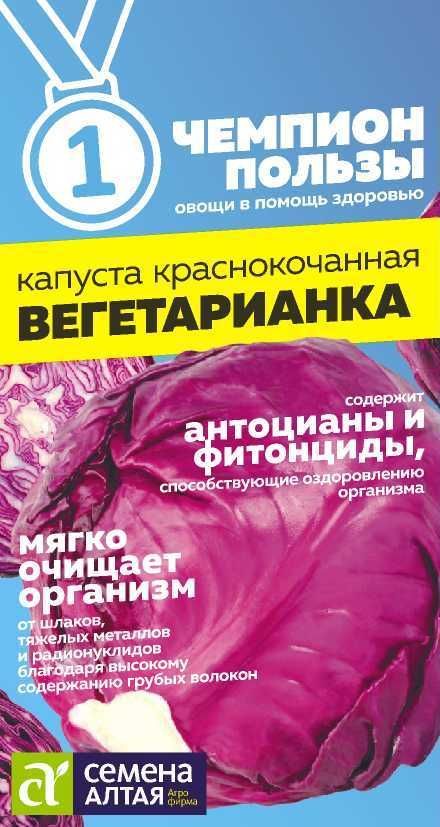 Капуста краснокачанная Вегетарианка 0,3г/ СемАлт