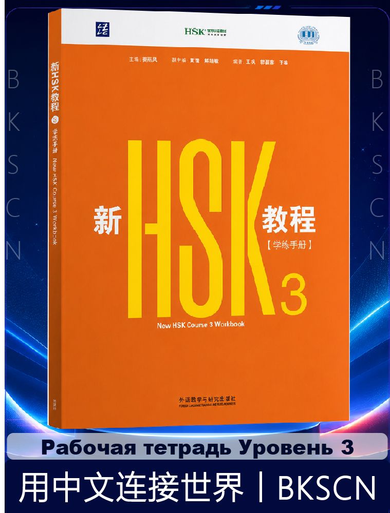 Новый курс HSK‑3, рабочая тетрадь, упражнения HSK‑3, для самостоятельного изучения китайского языка
