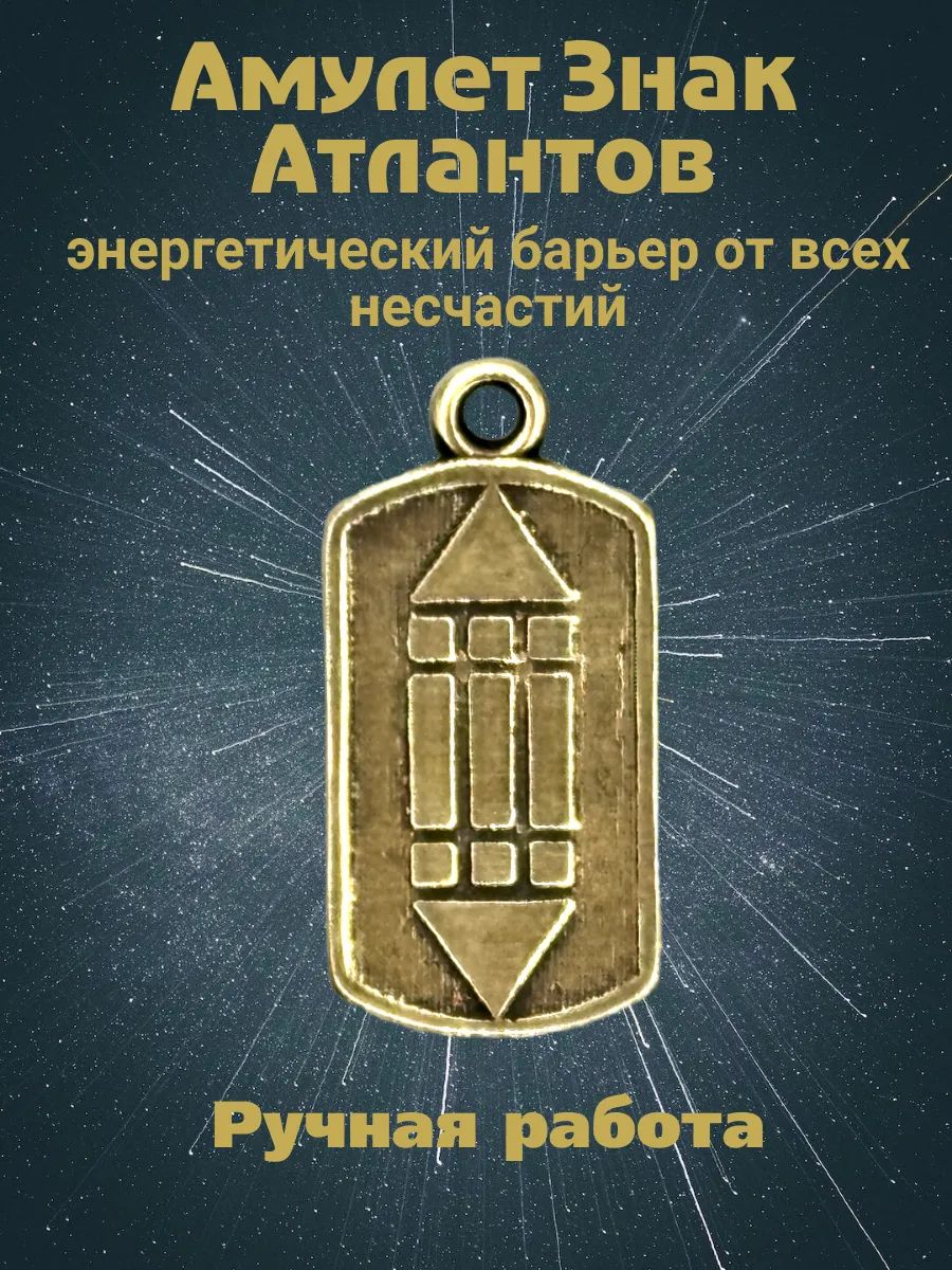 Двусторонний амулет Знак Атлантов