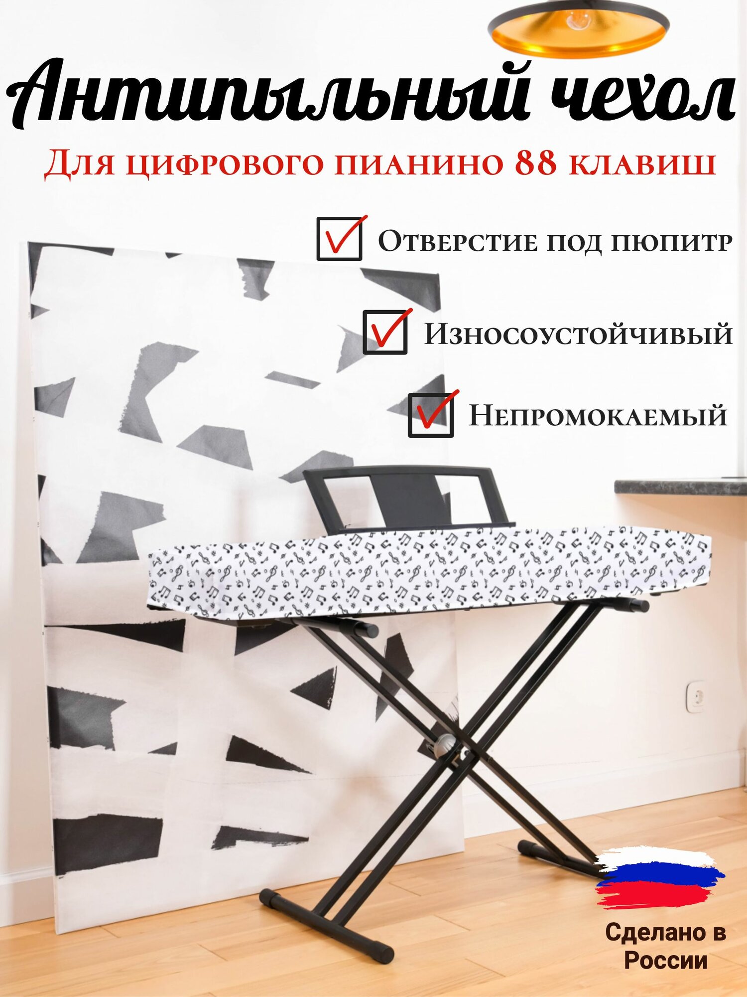 Чехол накидка для цифрового пианино/Защита от пыли и влаги/С вырезом для пюпитра
