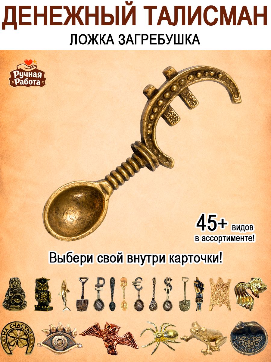 Оберег (талисман), кошельковый амулет латунный, фигурка в кошелёк, денежный сувенир (подарок) "Ложка загребушка с евро"