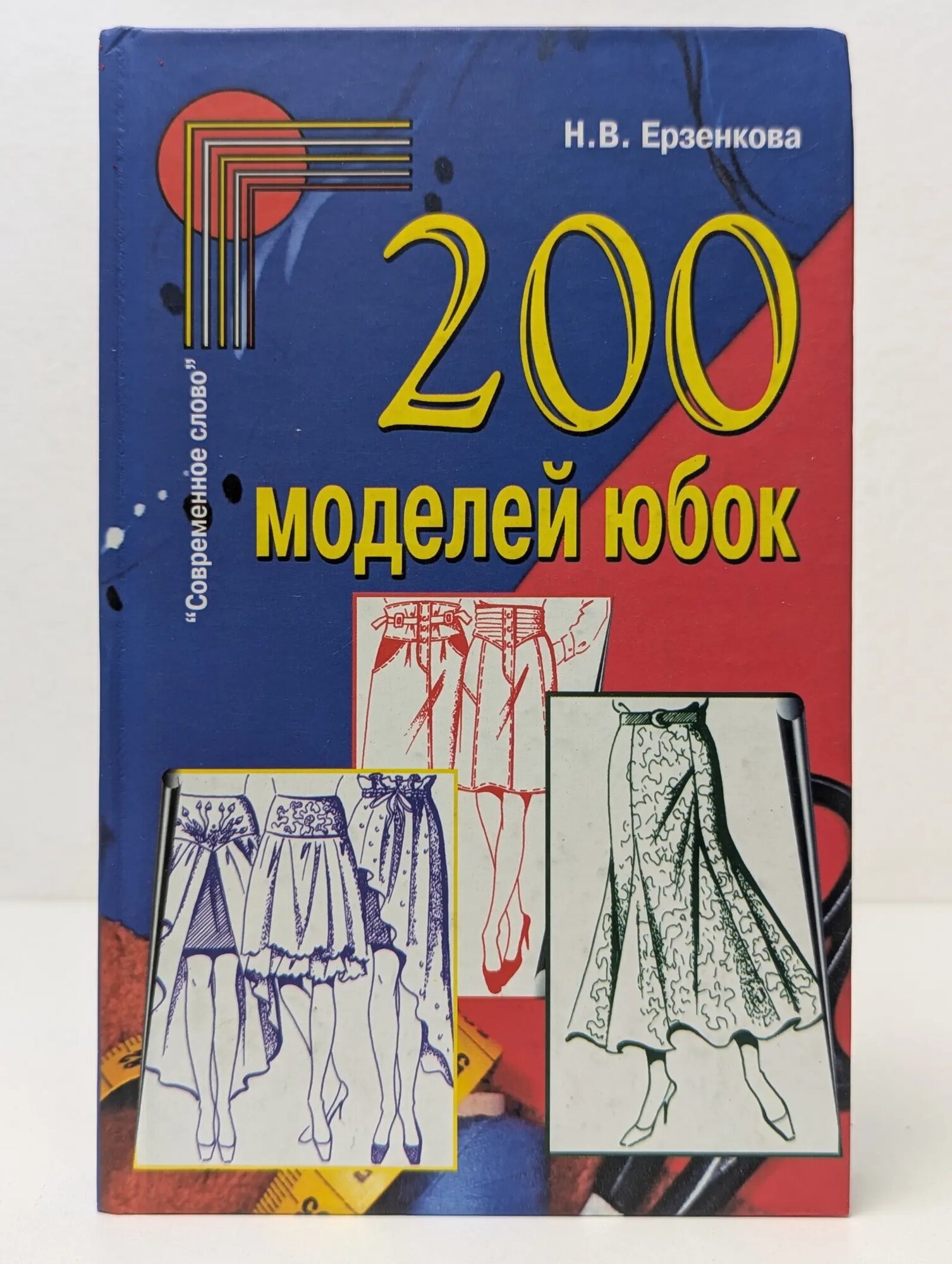 200 моделей юбок Ерзенкова Нина Васильевна 2004