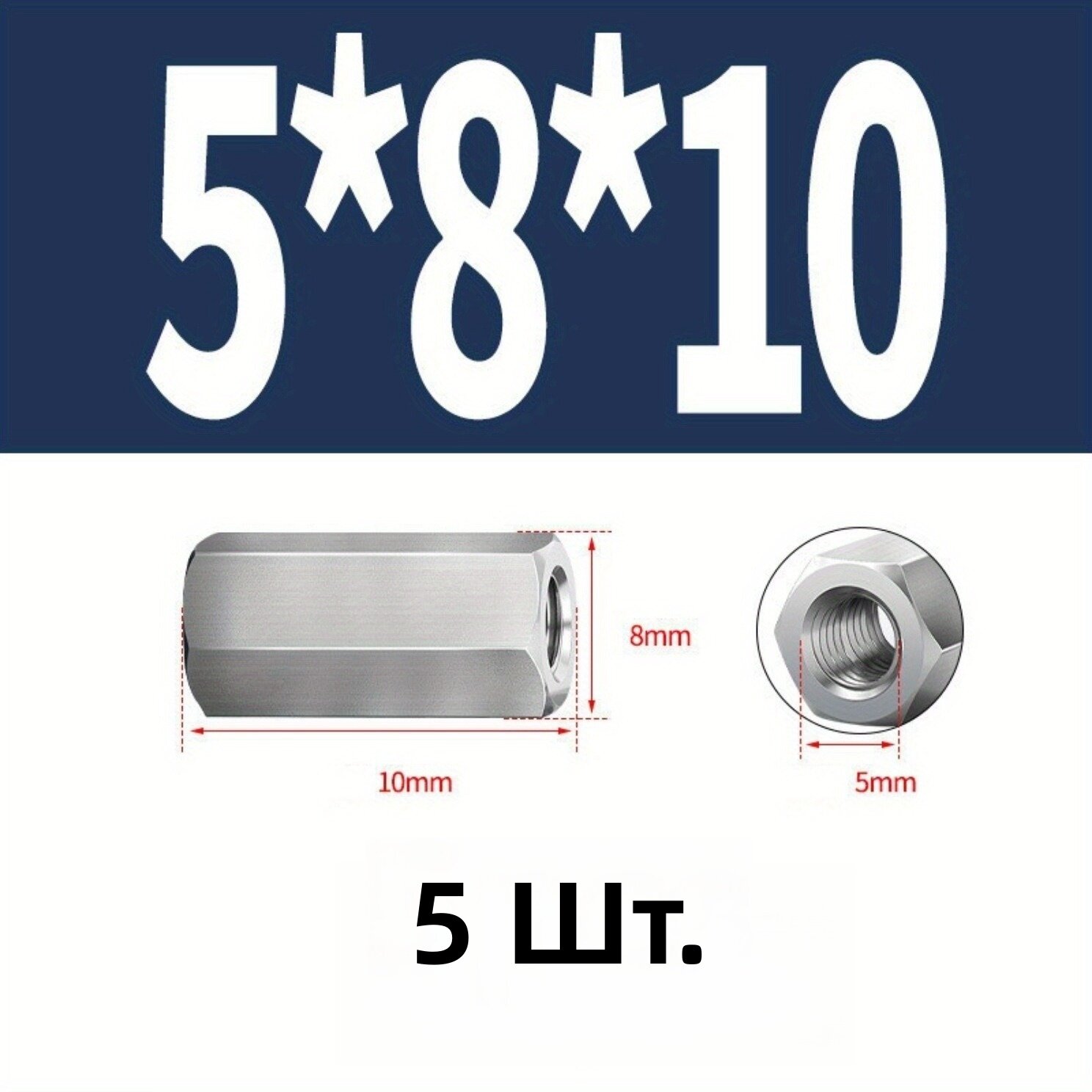 Соединительная шестигранная гайка метрическая DIN 6334 M5*8*10, 5 шт.