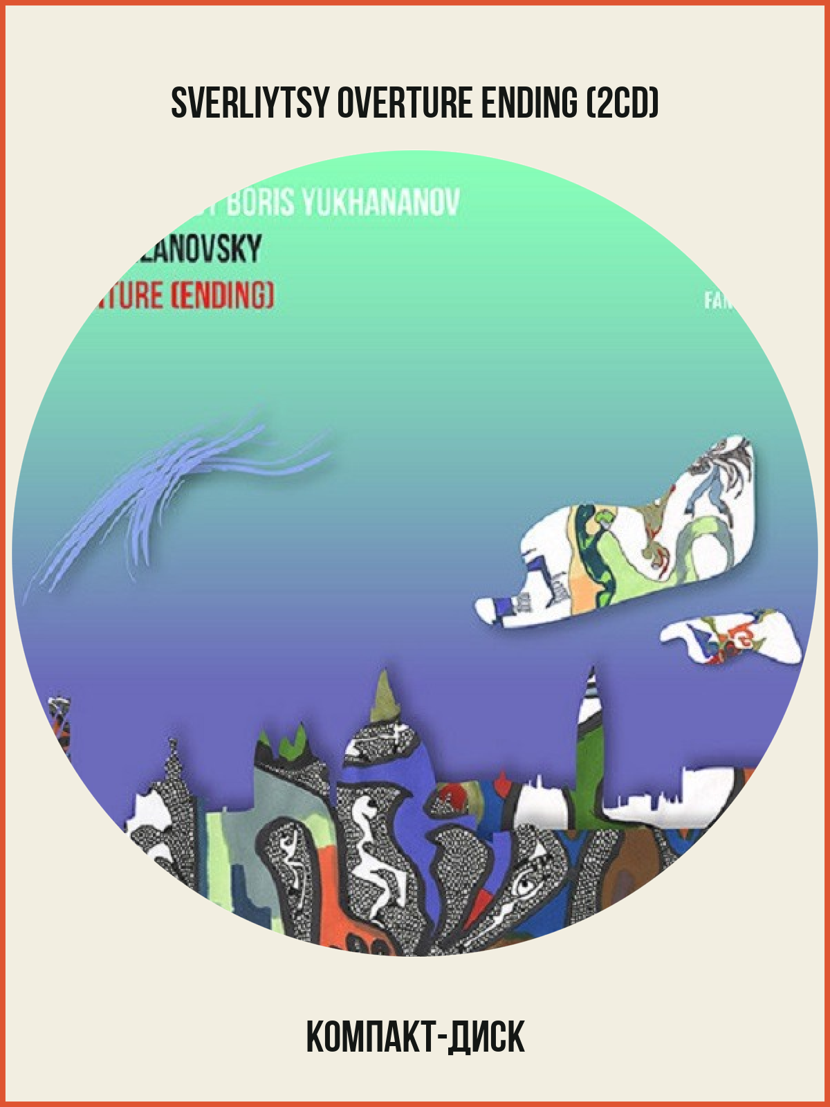 Компакт-диск Warner Boris Filanovsky – Sverliytsy Overture Ending (2CD)