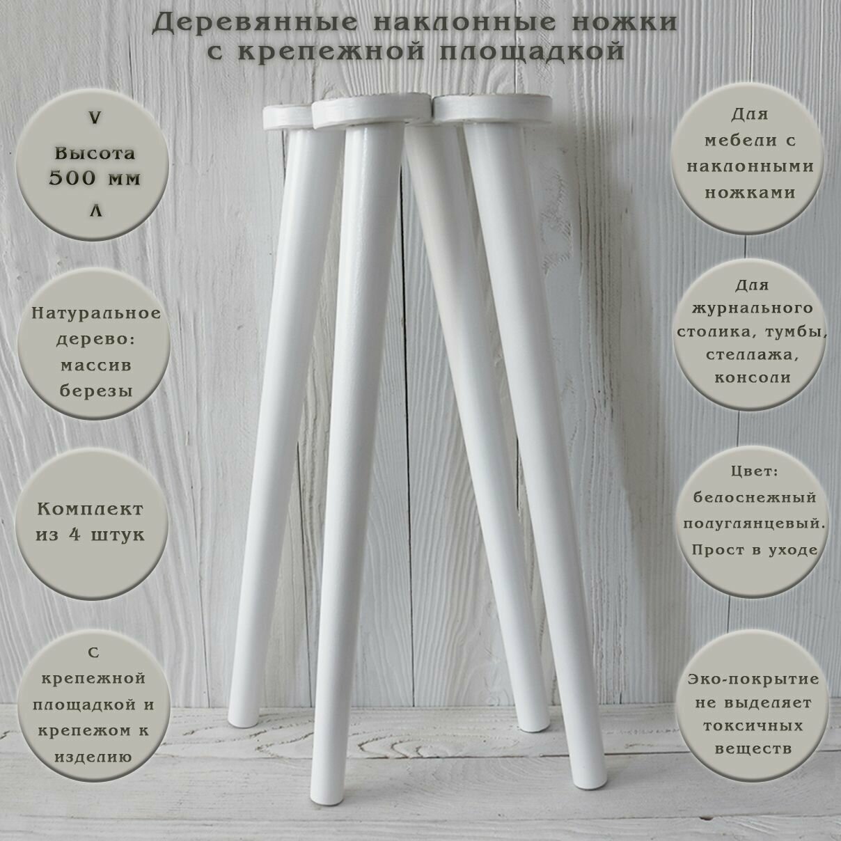 Деревянные наклонные ножки с крепежной площадкой для столиков, тумб, консолей / высота 500 мм / комплект из 4 штук
