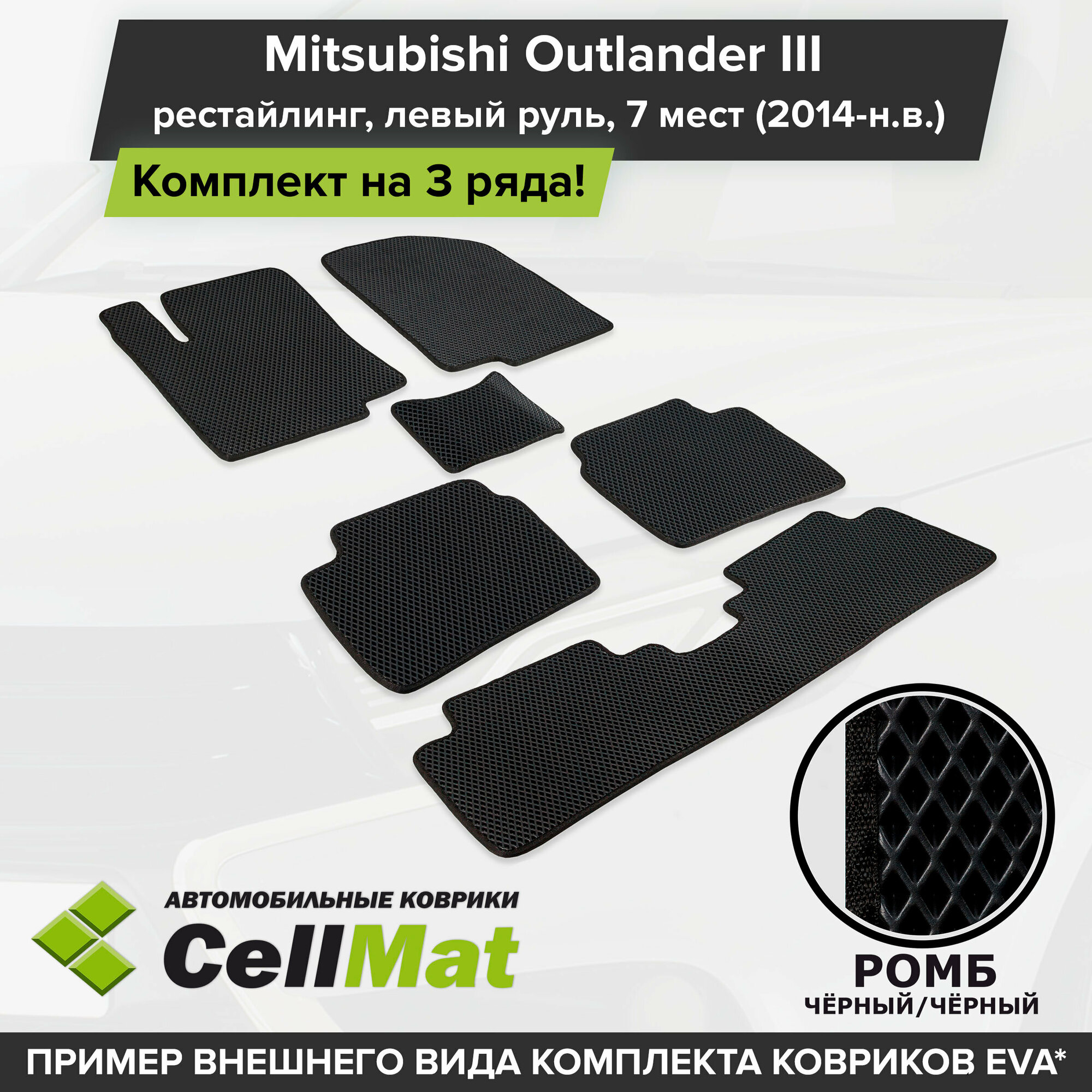 ЭВА ЕВА EVA коврики CellMat в салон на 3 ряда для Mitsubishi Outlander III, рестайлинг, левый руль, Митсубиси Аутлендер, 3-е поколение, 2014-н. в.