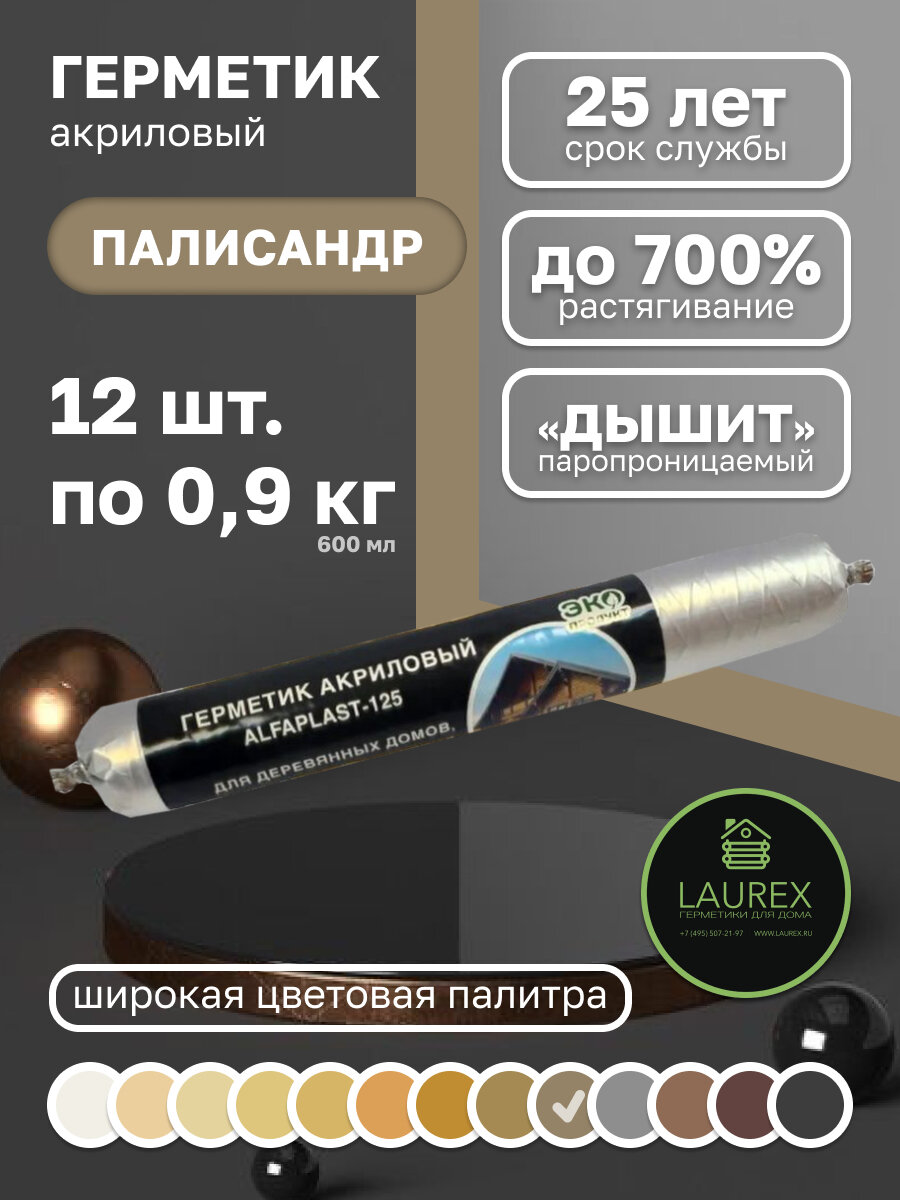 Герметик для дерева Темонтен Alfaplast 125 (тара: файл-пакет 0,9 кг, цвет: палисандр)