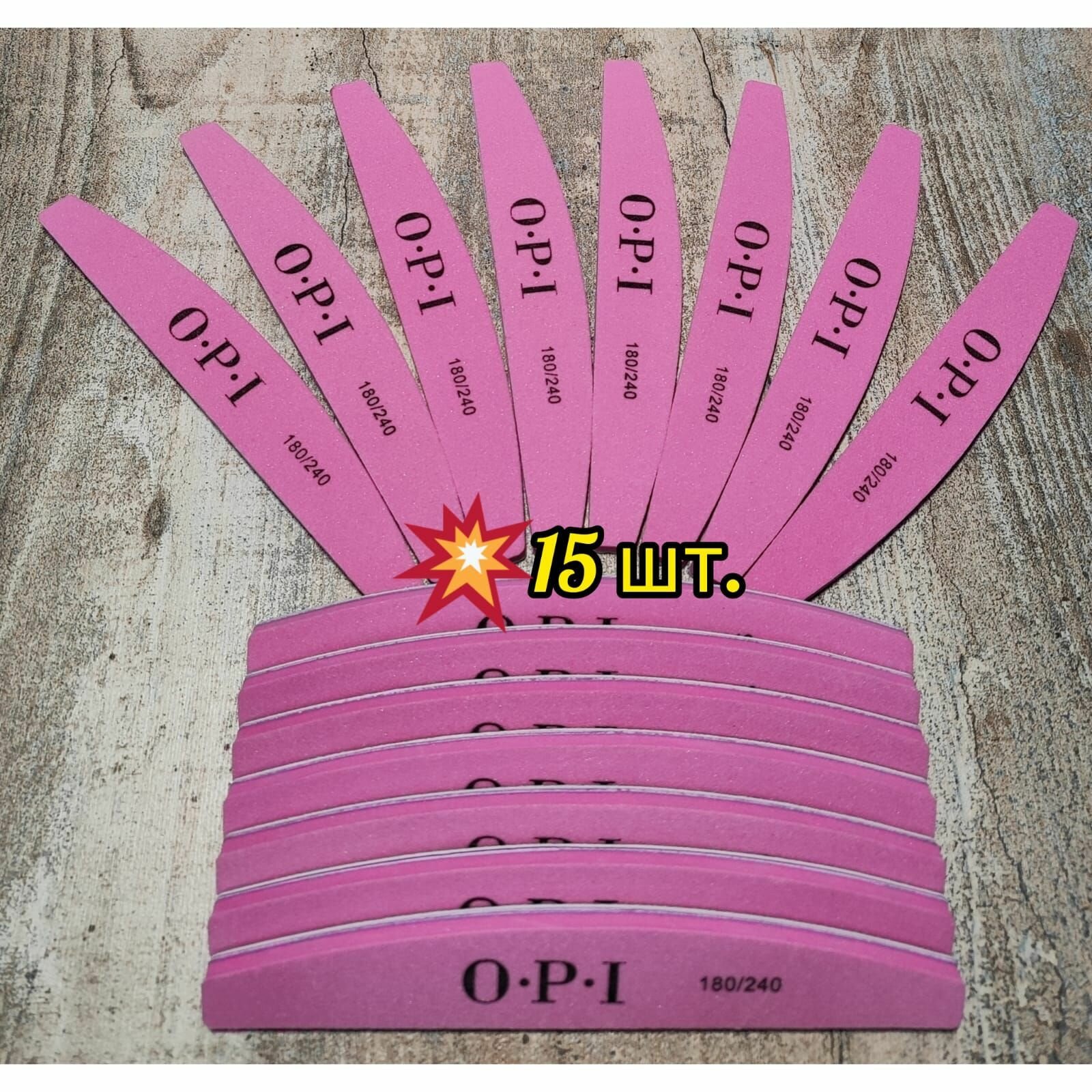 Бафик + Пилка "OPI", полукруг, 180*240 грит, 15 шт/упаковка