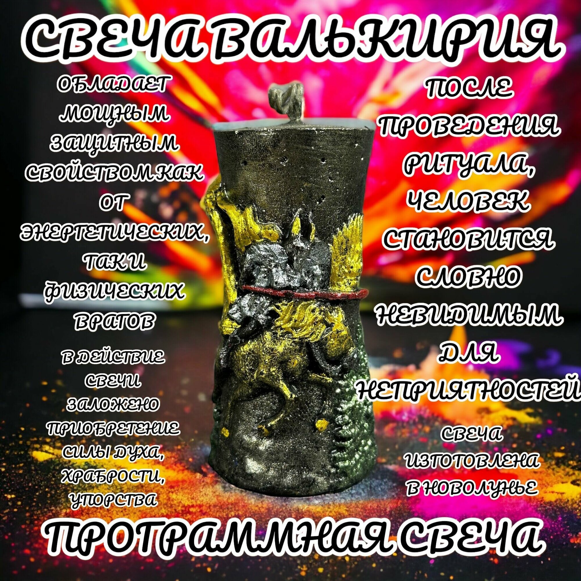 Магическая программная свеча для ритуала/ Валькирия