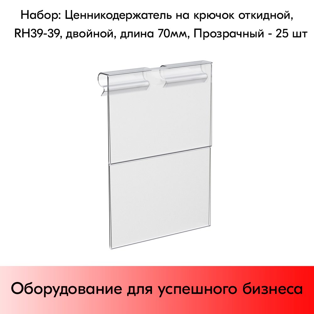 Набор Ценникодержатель на крючок откидной RH39-39, двойной, длина 70 мм, прозрачный - 25 шт