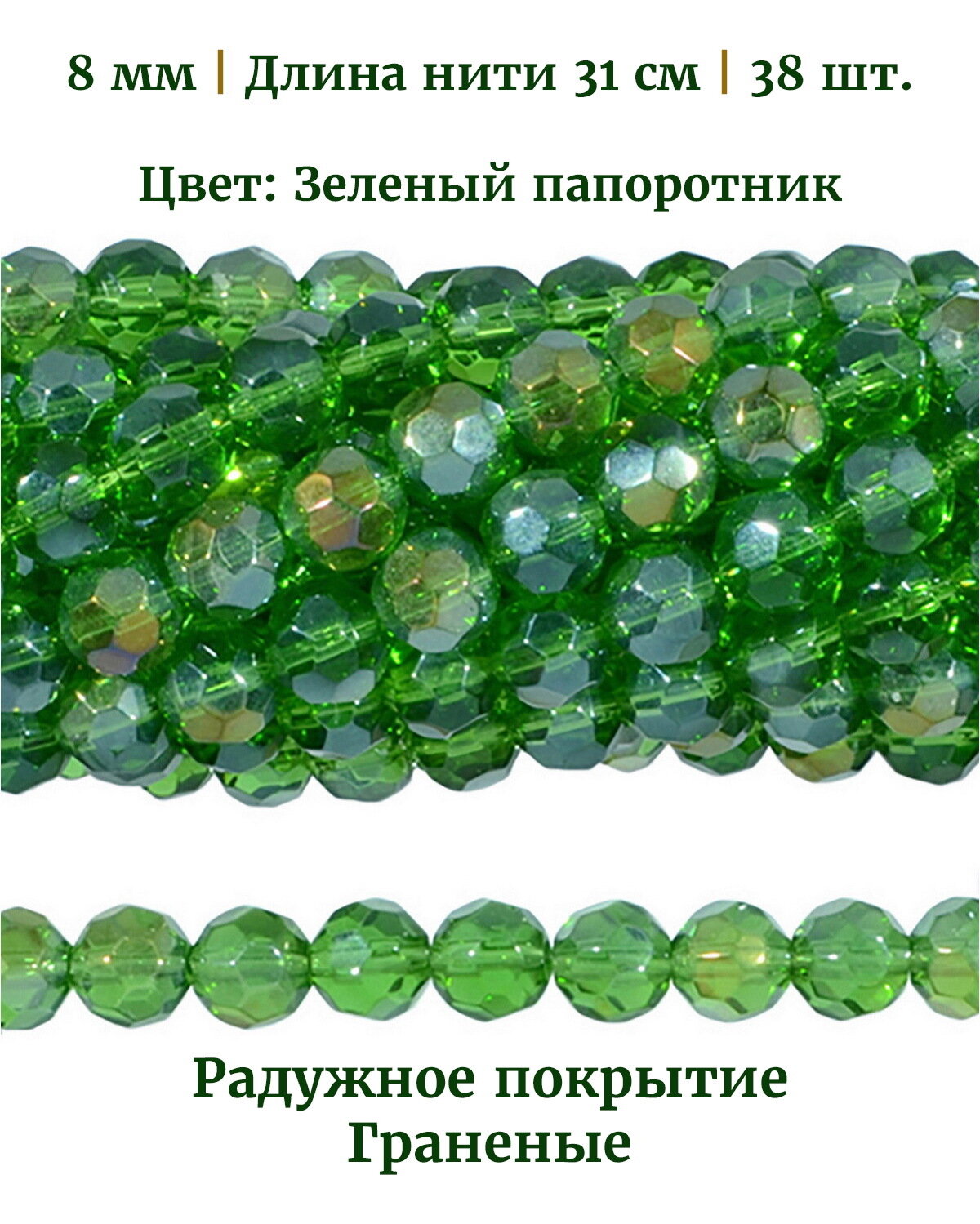 Бусины стеклянные круглые граненые с радужным покрытием, диаметр бусин 8 мм, цвет зеленый папоротник, длина нити 31 см, 38 шт.