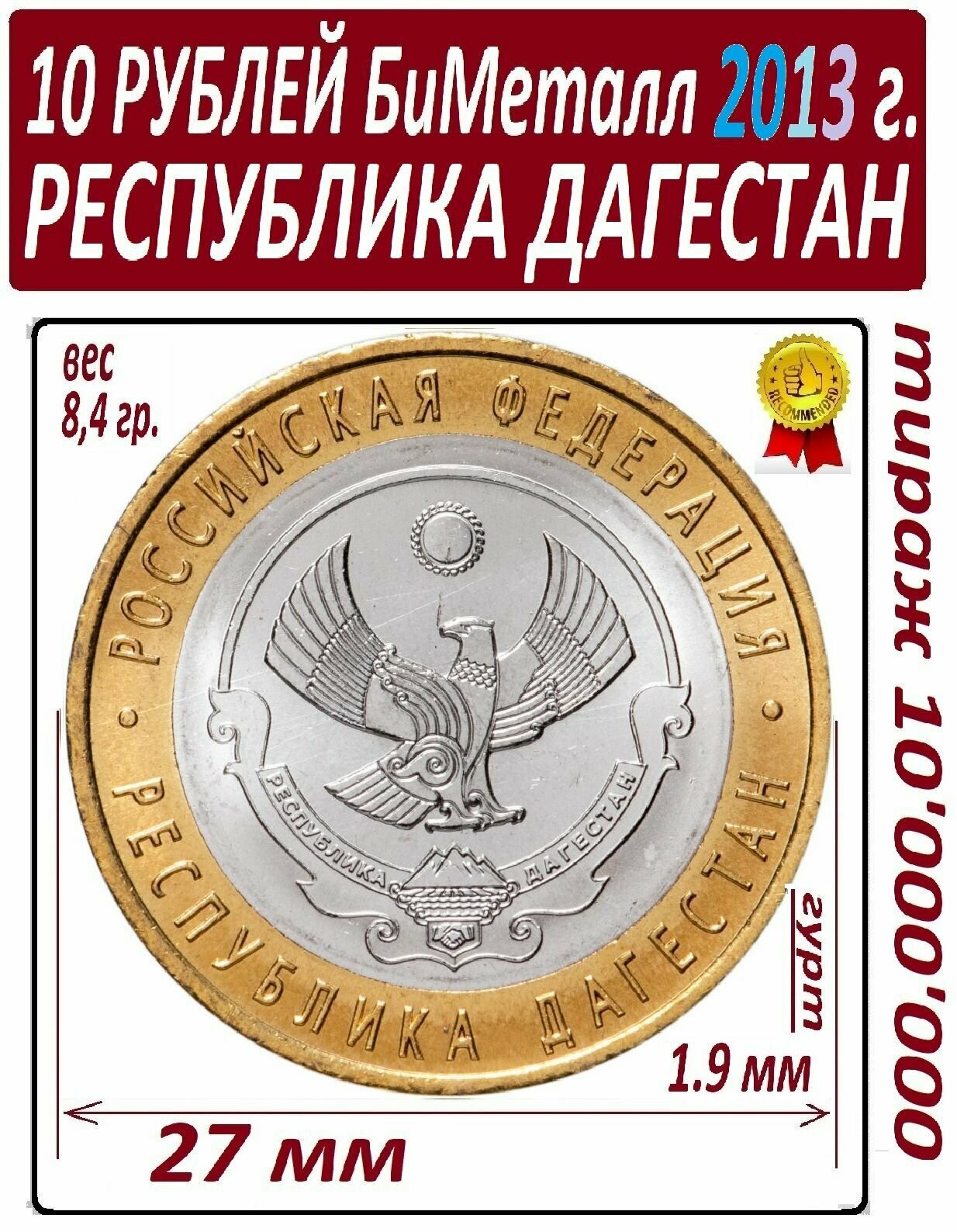 Монета 10 рублей 2013 года биметаллическая Республика Дагестан