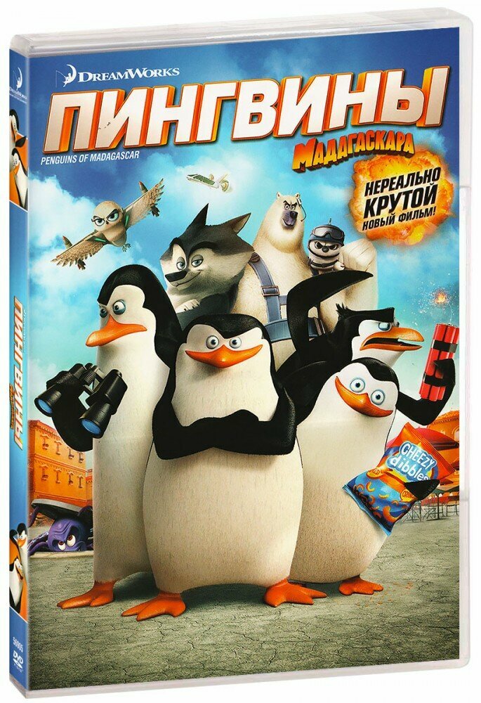Пингвины Мадагаскара (DVD) (2014 год, ДВД диск, DVD Box, США)
