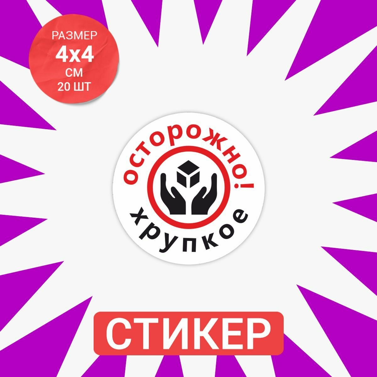 Наклейка 4х4 Знак осторожно хрупкое 20 шт
