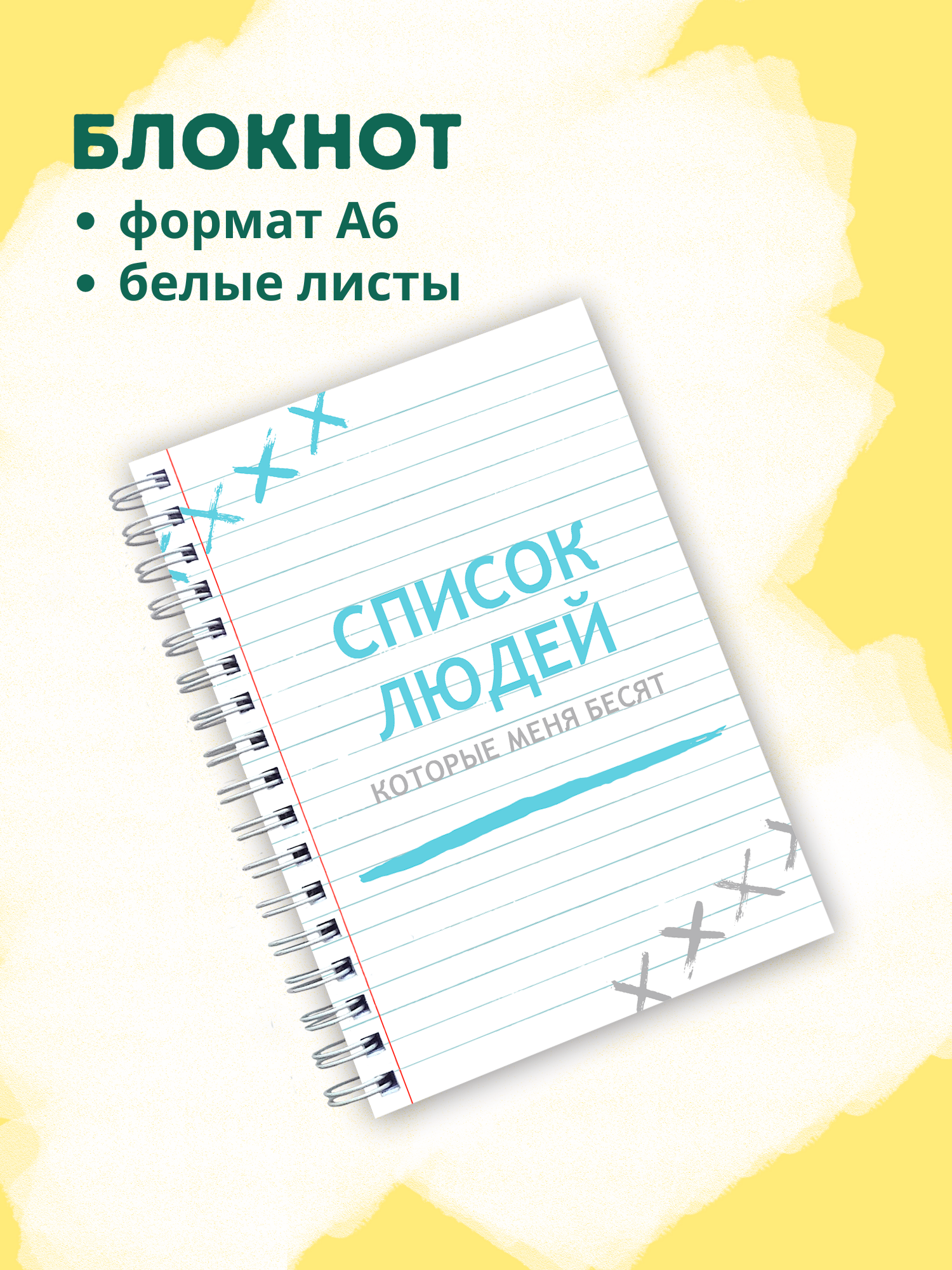 Блокнот с белыми листами (список людей, которые меня бесят)