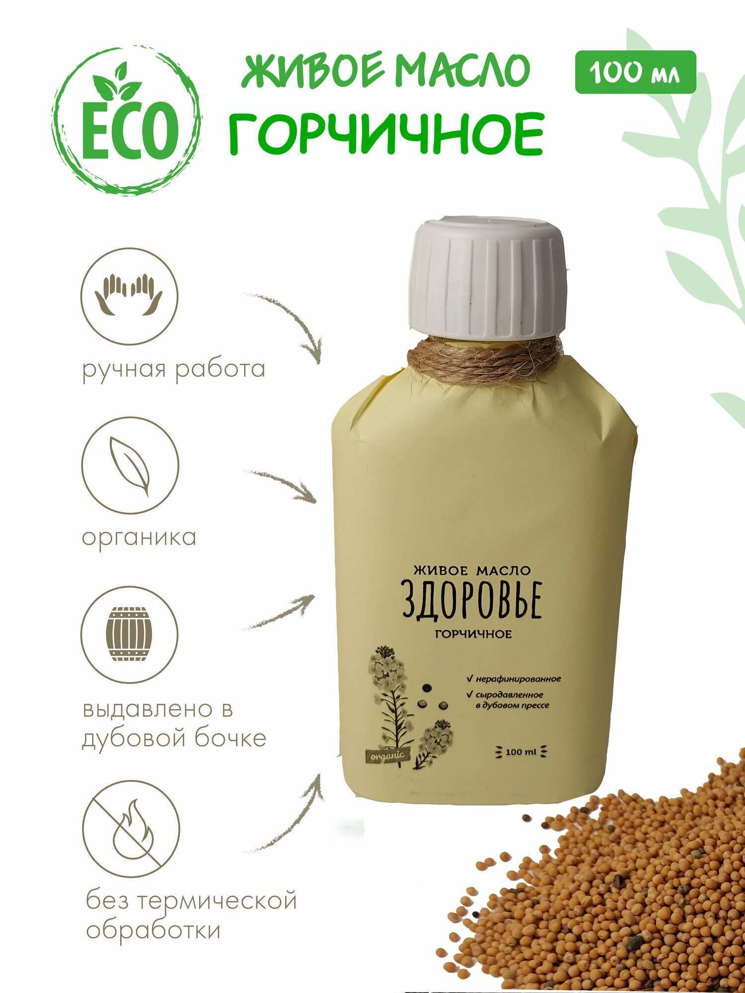 Сыродавленное горчичное масло 100 мл в дубовой бочке, без нагрева, без контакта с металлом