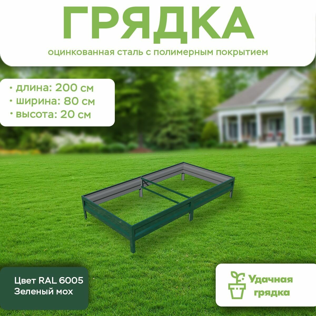 Грядка оцинкованная с полимерным покрытием, длина 2 метра, ширина 0,8 метра, высота борта 20 см, цвет RAL 6005 Зеленый мох