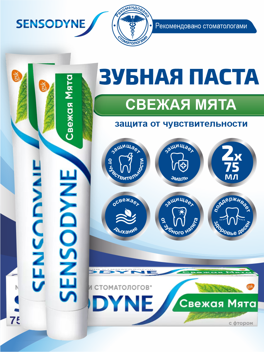 Зубная паста Sensodyne Фтор 75 мл. х 2 шт.