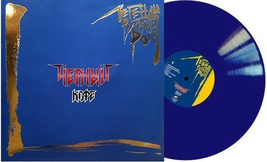 Виниловая пластинка Чёрный Кофе. Легенды русского рока (2 LP, винил, синий) (Картонный конверт)