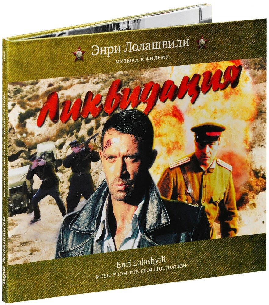 Энри Лолашвили. Музыка к фильму "Ликвидация" (CD) (2009 год, СД диск, Картонный бокс (digipack))
