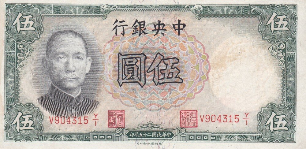Китай 5 юаней 1936 г.