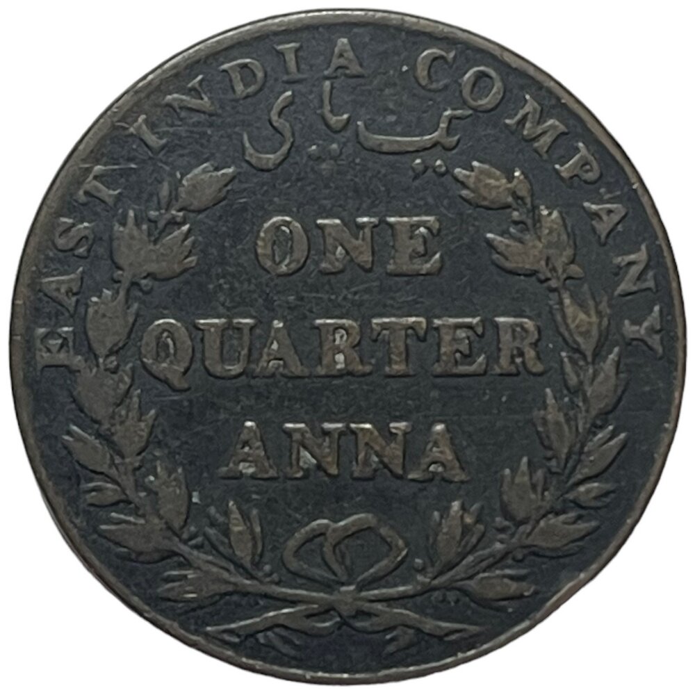 Британская Индия 1/4 анны 1835 г. (Бомбей)