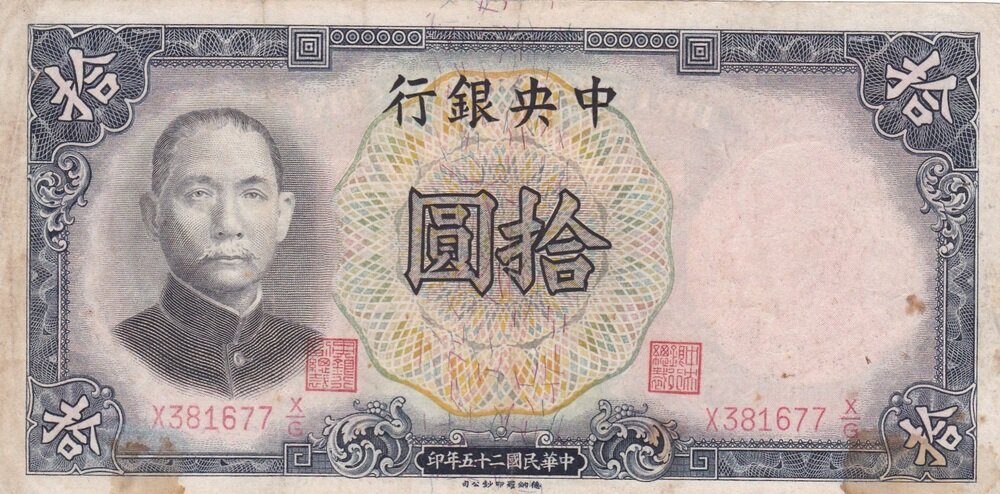 Китай 10 юаней 1936 г. (3)