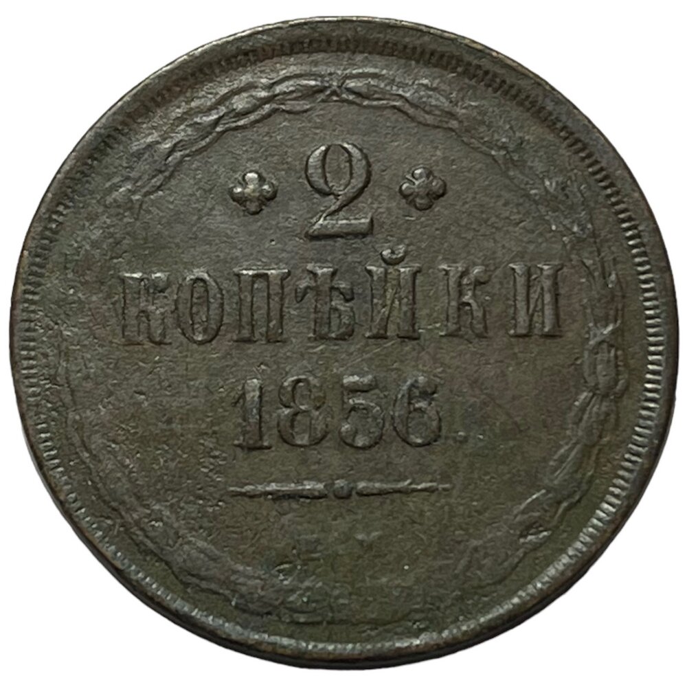 Российская Империя 2 копейки 1856 г. (ЕМ)