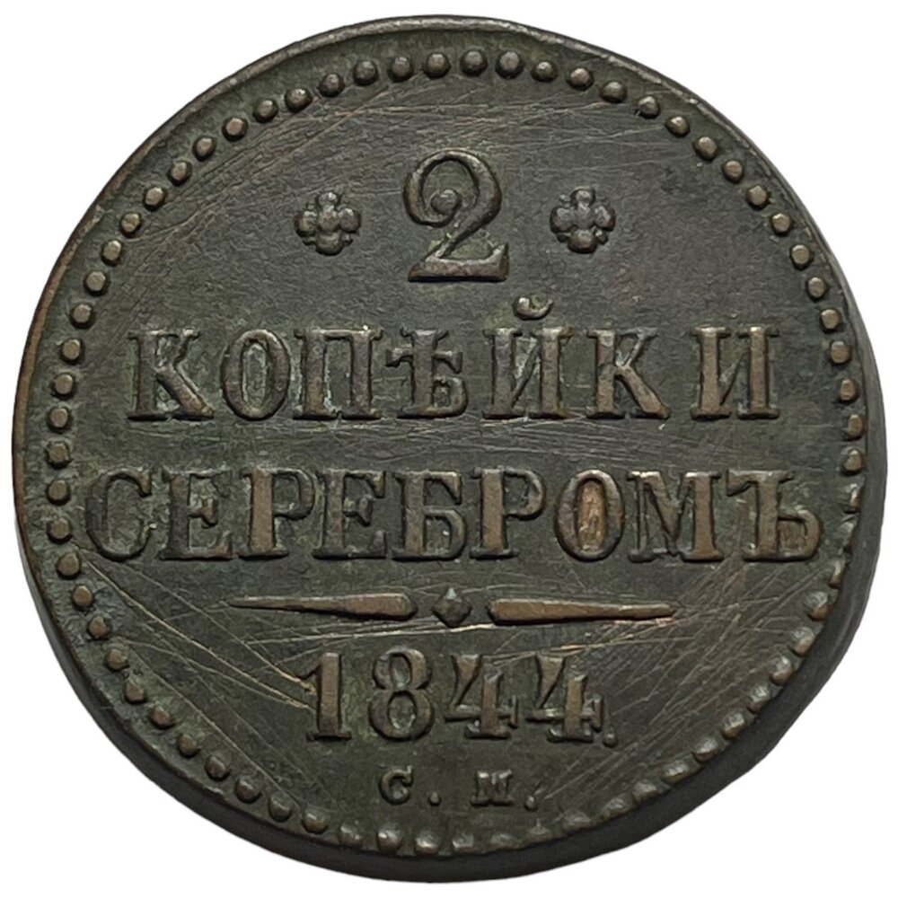 Российская Империя 2 копейки 1844 г. (СМ) (2)
