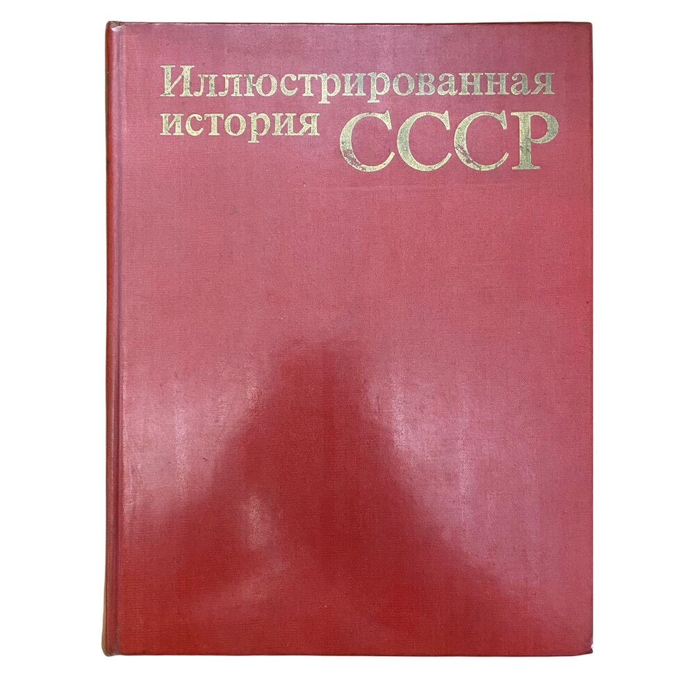 Пашуто В. Т, Интенберг Б. С, Полетаев В. Е. "Иллюстрированная история СССР" 1977 г. Изд. "Мысль"