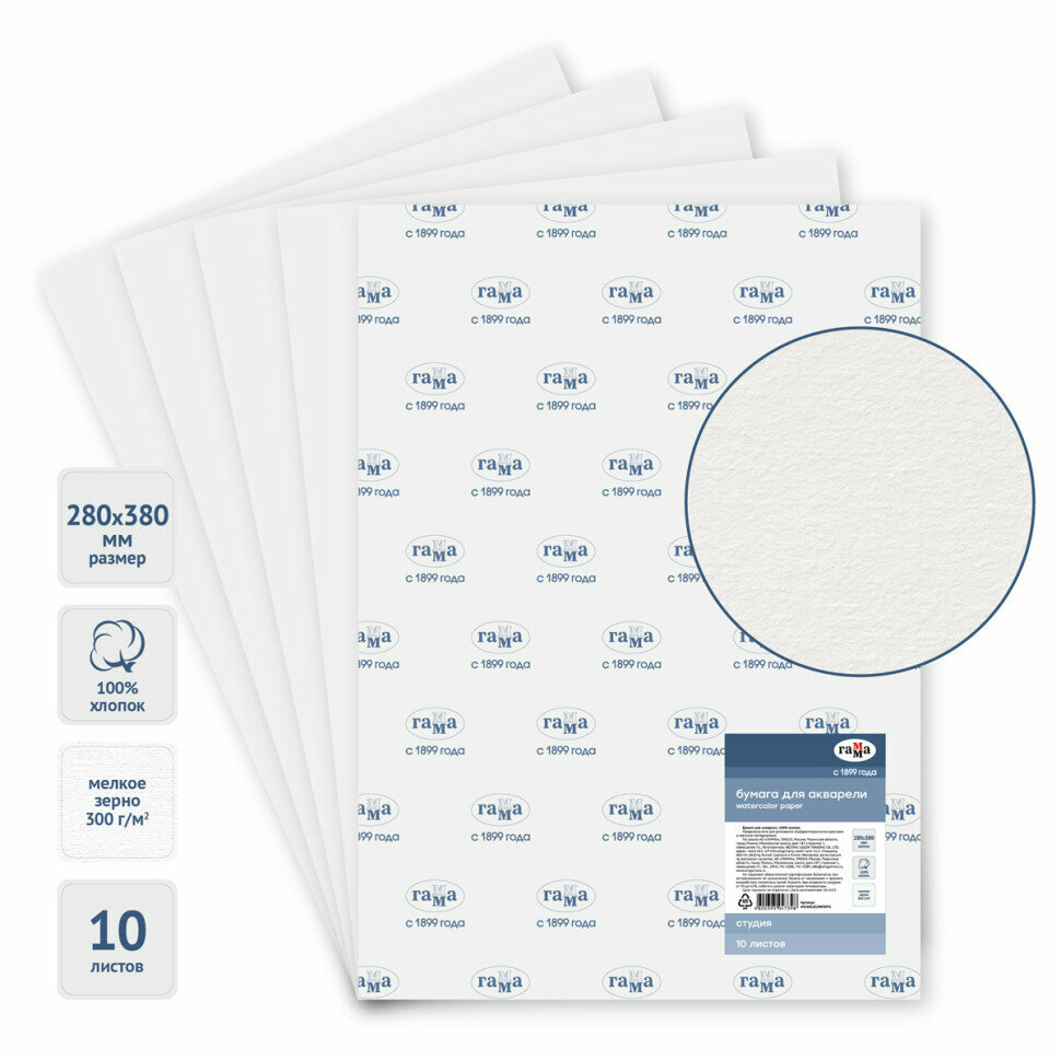 Бумага для акварели, 10л, 280*380мм, Гамма "Студия", 300г/м2, мелкое зерно, 100% хлопок, 362571