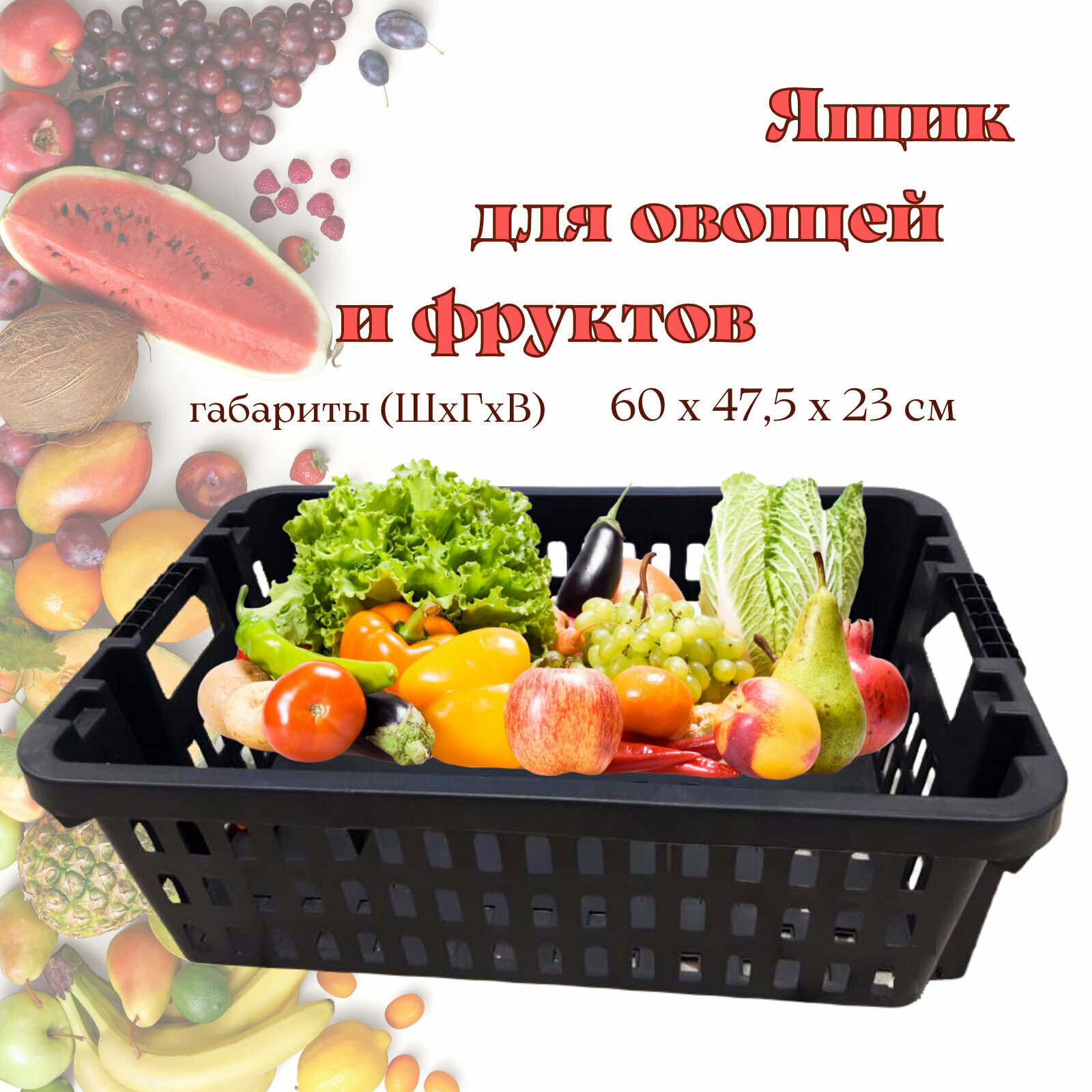 Ящик для овощей и фруктов "лето", полипропилен, чёрный, 60x47.5x23 см