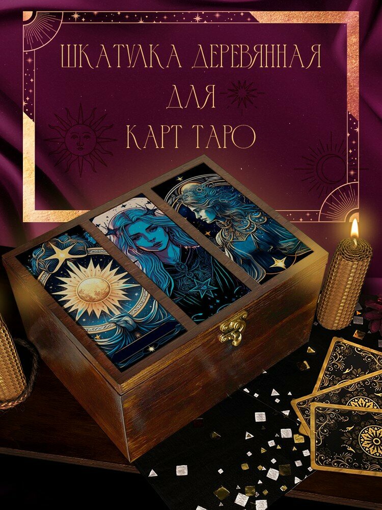 Шкатулка, коробка Тройная для хранения карт Таро и аксессуаров 22x17x12 см Солнце Звезда -110