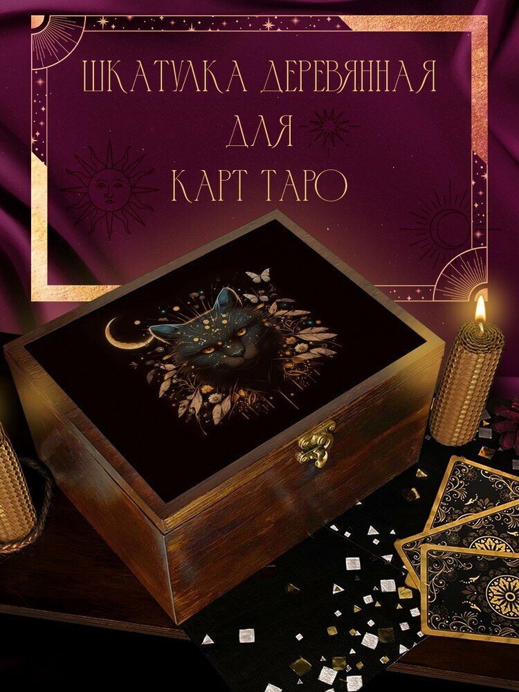 Шкатулка, коробка для хранения карт Таро и аксессуаров 22x17x12 см Животные Кошка - 89