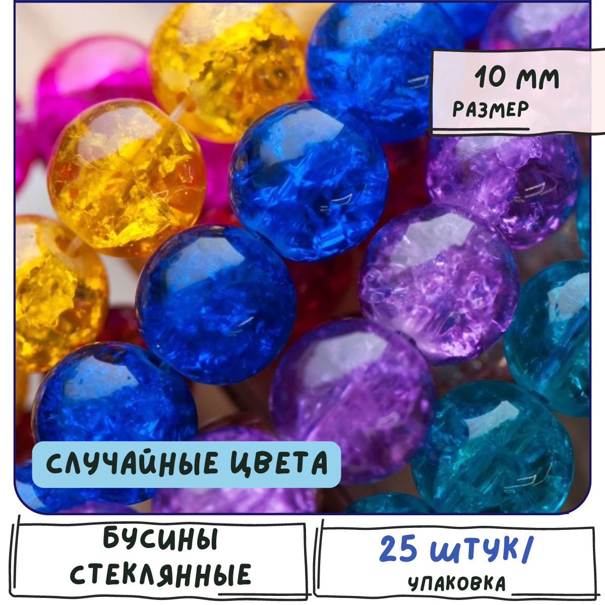 Бусины стеклянные круглые 25 шт, эффект кракле, разные цвета в упаковке, 10 мм