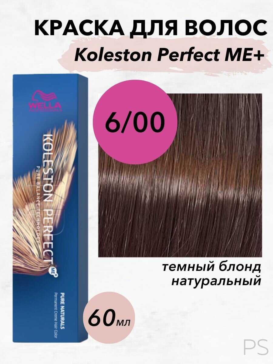 Koleston Perfect Me+ Pure Naturals 6/00 dunkelblond natur-темный блонд натуральный 60мл