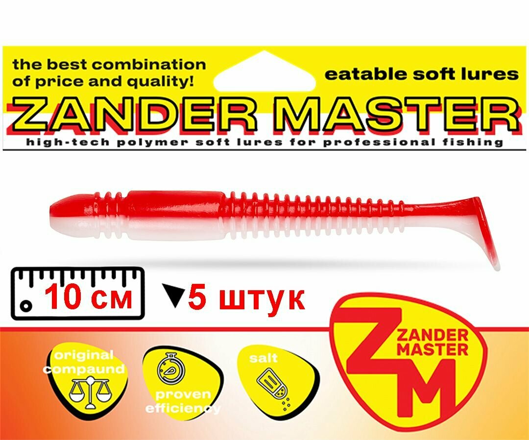 Силиконовая съедобная приманка для рыбалки ZanderMaster "TIO" 10см (5 штук)TIOGA/тиога