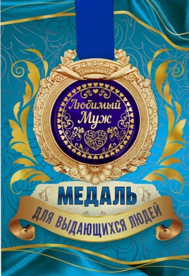 Медаль в открытке "Любимый муж", медаль на ленте; металл