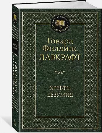 Хребты Безумия (Лавкрафт Г. Ф.)