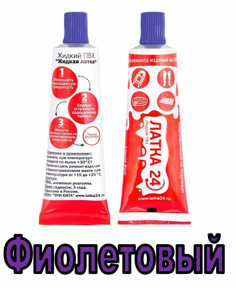 Клей ТРИ кита "Жидкая латка", для ПВХ, Фиолетовый, водостойкий, 25мл, 1шт