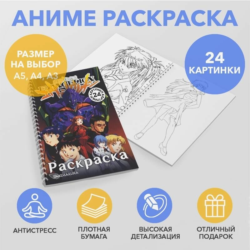 Раскраска по аниме Евангелион размером A3 арт. RAS0008_A3