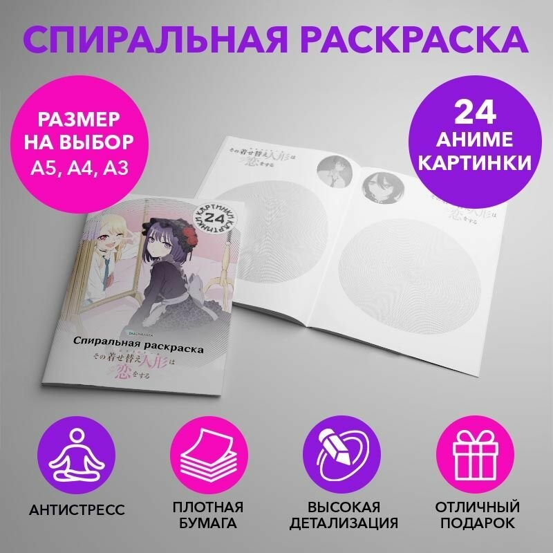 Спиральная раскраска по аниме Эта фарфоровая кукла влюбилась размером A5 SPRAS0036_A5