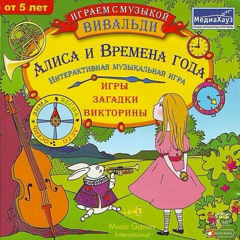 Игра для PC Алиса и времена года. Интерактивная музыкальная игра