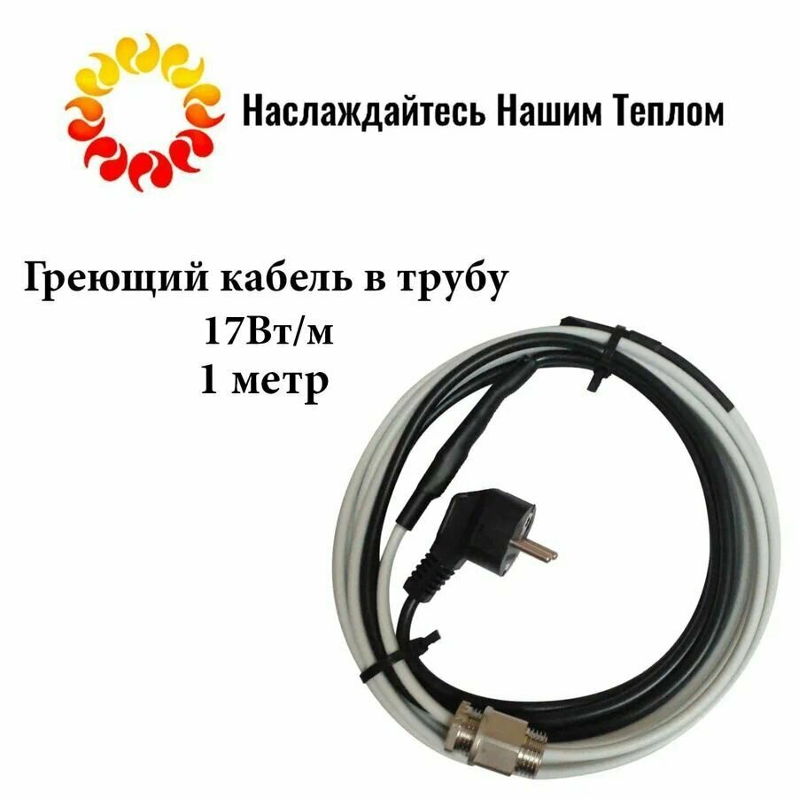 Саморегулирующийся греющий кабель в трубу 17 Вт/м, 1 метр