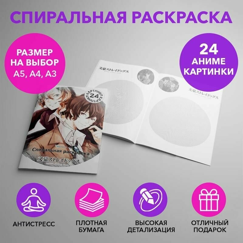 Спиральная раскраска по аниме Великий из бродячих псов размером A4 SPRAS0004_A4