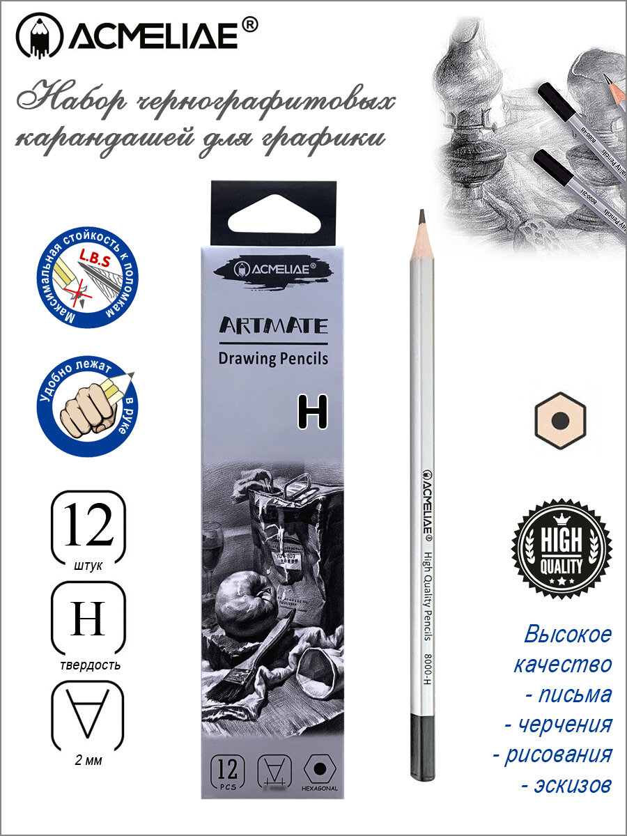 Карандаши простые H для рисования профессиональные набор 12