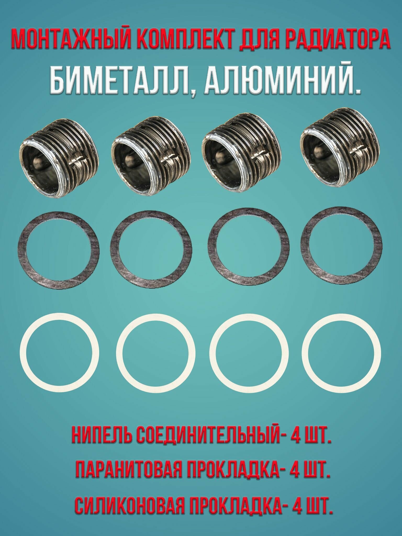 Четыре монтажных комплекта для радиатора Биметалл, Алюминий, Ниппель соединительный 1" с паронитовой и силиконовой прокладкой