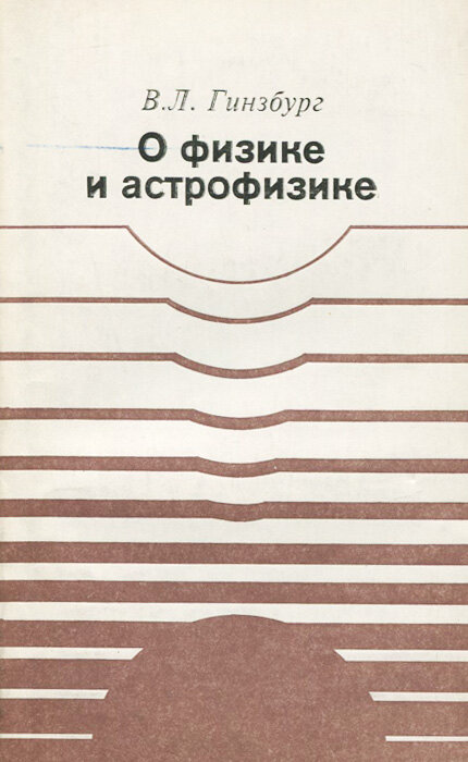 О физике и астрофизике