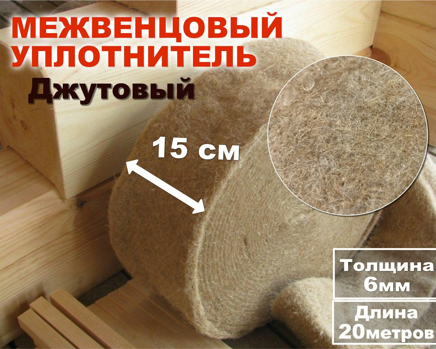 Пакля (лента) джутовая Не прошитая 6мм*15см*20метров утеплитель джутовый межвенцовый